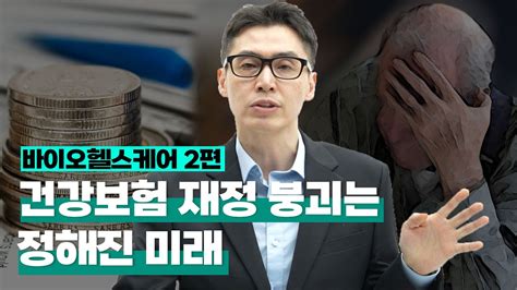 투자직감 ②건강보험 재정 붕괴는 정해진 미래해법 없다 YouTube