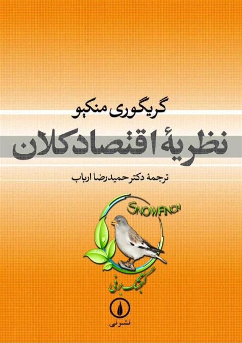 دانلود کتاب نظریه اقتصاد کلان گریگوری منکیو گنجشک برفی