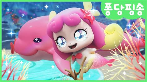 [알쏭달쏭 캐치 티니핑] 🔑바다의 매력에 퐁당 🐠 퐁당핑송🐬 Youtube