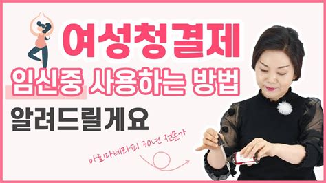 임신중 안전한 여성청결제 사용법 Youtube