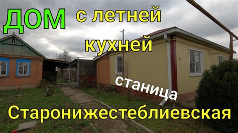 Дом ПРОДАН с летней кухней станица Старонижестеблиевская Краснодарский край Youtube