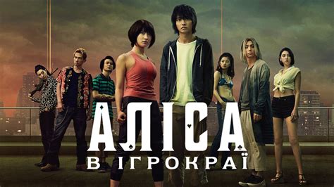 Постеры Алиса в Пограничье