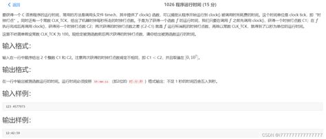 Pta 乙级】1026 程序运行时间（cc Csdn博客