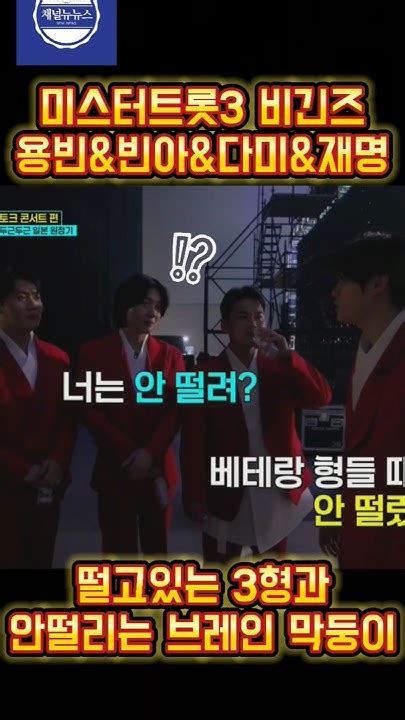 Shorts 🕺미스터트롯3 비긴즈 떨고있는 3형과 안떨리는 브레인 막둥이🕺 미스터트롯3 비긴즈 김용빈 손빈아 천록담 최재명 떨려 안떨림 노래잘해