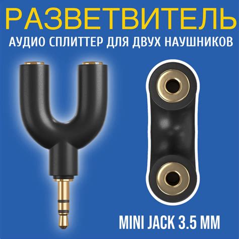 Аудио сплиттер переходник Gsmin Prism разветвитель адаптер для 2 двух наушников Mini Jack джек 3