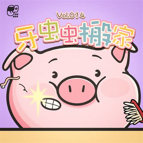 Vol 014 牙虫虫搬家 益智故事 Podcast on Firstory