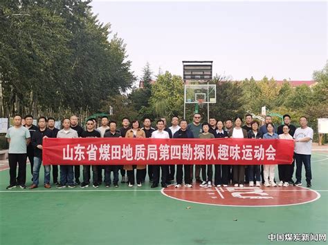 山东省煤田地质局四队：畅享趣味运动 凝聚和谐力量 煤炭（煤矿）资讯网