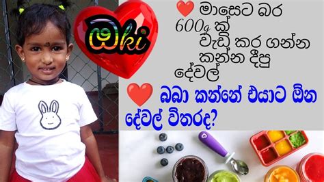 බබාගේ බර වැඩි වෙන්න කෑම දරුව කැමති විදිහට Youtube