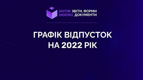 Заповнюємо графік відпусток на 2022 рік Youtube