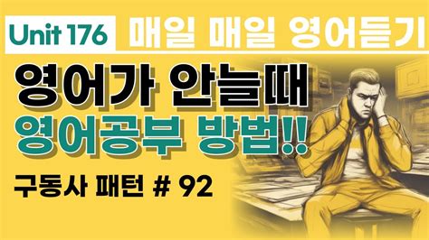 다 큰 성인이 혼자서 영어 공부 성공하는 방법 구동사 패턴 영어 회화 공부법 Youtube