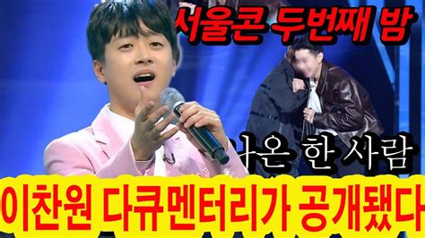 서울콘서트 둘째날 밤 2023년 가장 핫한 다큐멘터리 이찬원 공개 갑자기 이찬원의 무대에 의문의 인물이 몰래 들어왔습니다 당신은 내 생명을 구했습니다 그게 누구야