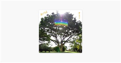 羅友生的彩虹之歌 Apple Music 歌曲