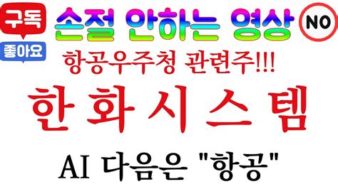 한화시스템 한화시스템주가한화시스템주가전망 매매기법 항공우주청관련주방산관련주 Youtube