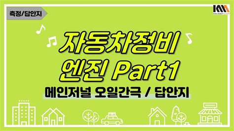 [자동차정비 자격증] 메인저널 오일간극 측정 및 답안지 작성 Youtube