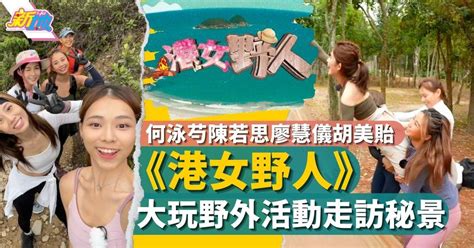 港女野人｜何泳芍陳若思廖慧儀胡美貽 港姐變身「野人」走訪香港秘景派福利 Lihkg 討論區