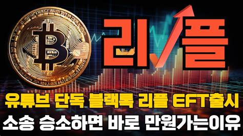 리플코인 전망 속보 리플대표 증권위와 소송 승소 자신 이번달 승소하면 바로 만원갑니다 Etf까지 블랙록 회장만나 Youtube