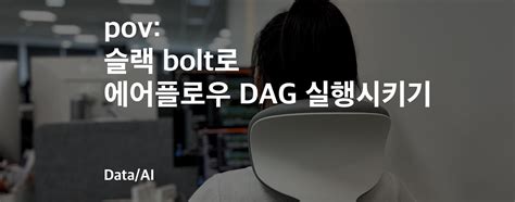 Pov 슬랙 Bolt로 에어플로우 Dag 실행시키기 안녕하세요 원티드랩 데이터 팀에서 데이터 분석을 하고 있는 By Jiyoon You 원티드랩 기술 블로그