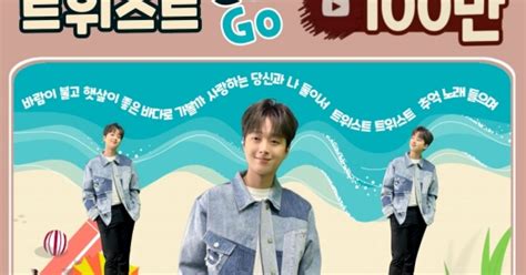 찬또배기 이찬원 트위스트 고고 100만 스트리밍 돌파…남다른 인기