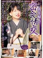 新熟年婦人の密会情交 cmu 113 bittorrent Download dmm