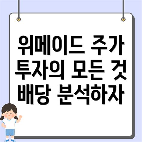 위메이드 주가 전망과 배당 분석 투자자의 길라잡이