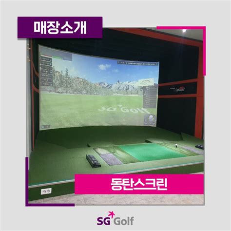 Sg골프 매장소개 동탄스크린 네이버 블로그