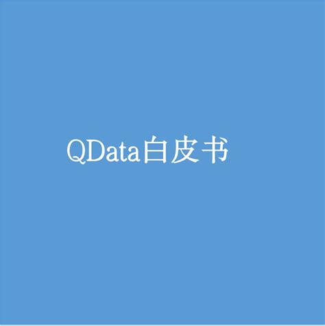 产品资料 沃趣科技中立的企业级数据库云