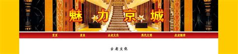 魅力北京网页设计制作作业成品 静态html页面学生网页设计制作作业网页制作作业成品网页设计作业计算机毕业设计php作业asp作业