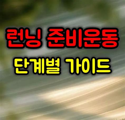 런닝 준비운동이 중요한 이유와 단계별 가이드