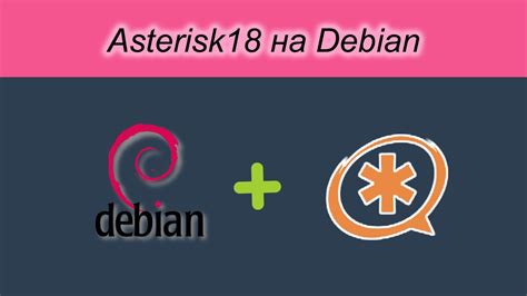 Установка asterisk 18 на debian youtube