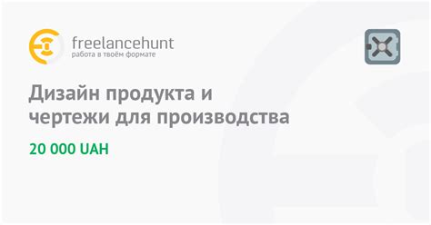 Дизайн продукта и чертежи для производства • фриланс работа для специалиста • категория
