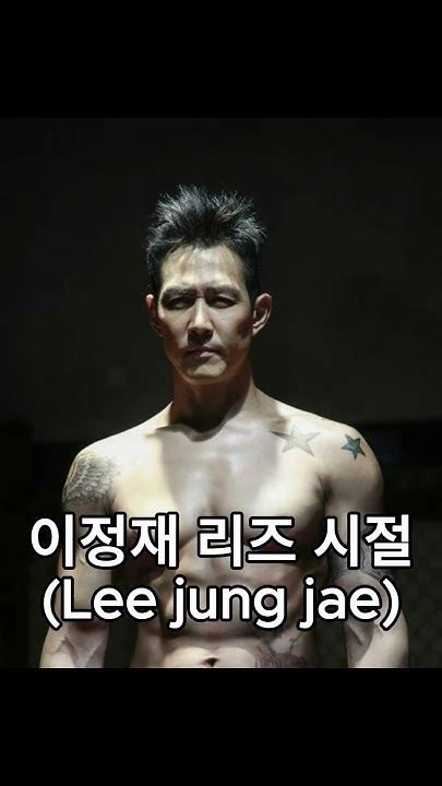 이정재 리즈 시절 레전드 Jungjaelee Youtube