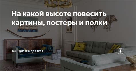 На какой высоте повесить картины постеры и полки D4u дизайн для тебя Дзен