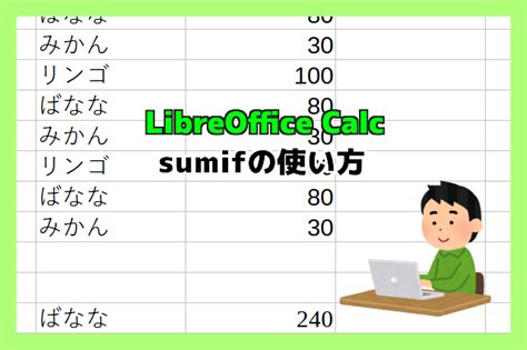 Libreoffice Calc Sumifの使い方 Opty Lifeオプティライフ