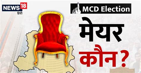 Aap या Bjp Mcd में किसका होगा मेयर अभी भी फंसा है पेंच जानें पूरा