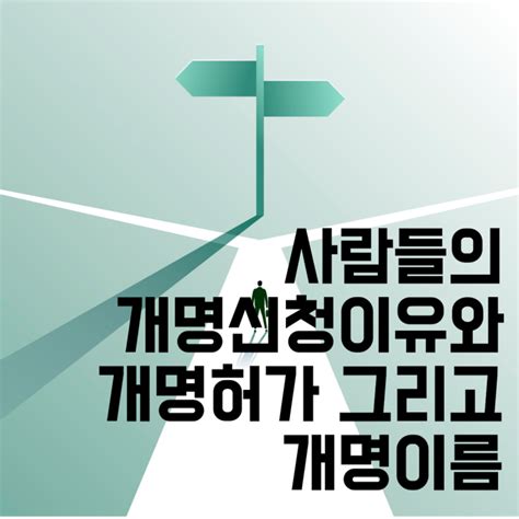 사람들의 개명신청이유와 개명허가 그리고 개명이름 네이버 블로그