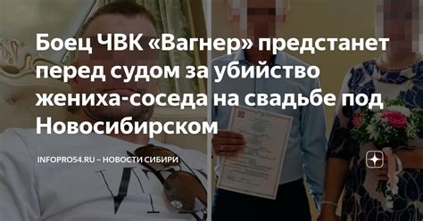Боец ЧВК «Вагнер предстанет перед судом за убийство жениха соседа на свадьбе под Новосибирском
