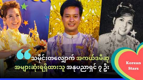 အကယ်ဒမီဆုအများဆုံးရရှိထားတဲ့ မင်းသား၊ မင်းသမီးများ Youtube