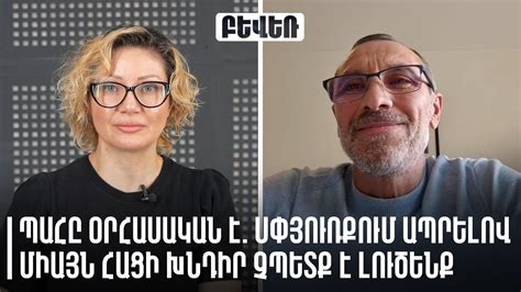 Պահը օրհասական է Սփյուռքում ապրելով միայն հացի խնդիր չպետք է լուծենք Արսեն Պետրոսյան Youtube