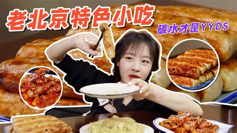mini探店天橋下的老北京特色小吃店吃完一摞再來一摞 YouTube