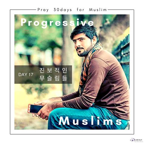 예수전도단 대구지부 무슬림을 위한 30일 기도 Day 17 진보적인 무슬림들 Progressive Muslims 종교적인 무슬림 가정에서 태어나 성장하고