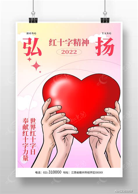 唯美世界红十字日宣传海报图片下载 红动中国