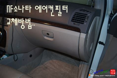 Nf소나타 에어컨 필터 교체방법 네이버 블로그