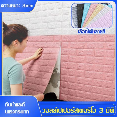วอลเปเปอร์ติดผนัง3มิติ แผ่นใหญ่ มีกาวในตัว สติ๊กเกอร์ติดผนัง Wallpaper 3d วอลเปเปอร์ลายอิฐ ลาย