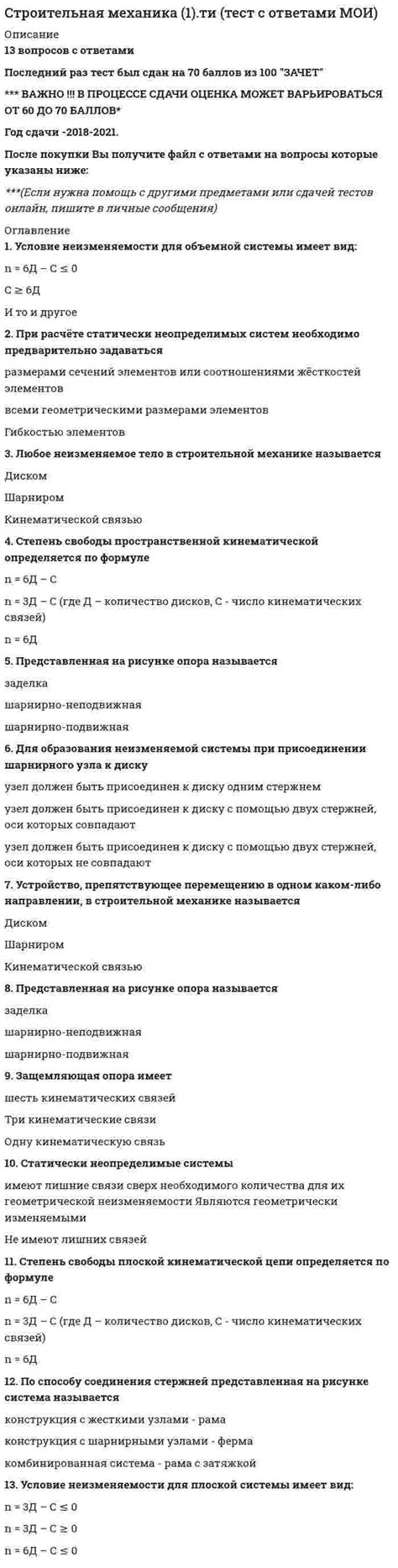 Строительная механика 1 ти тест с ответами МОИ Решение → 7483