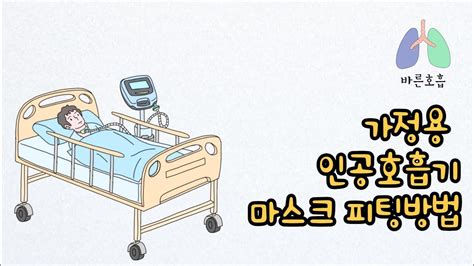 가정용 인공호흡기 마스크 피팅 방법 Youtube