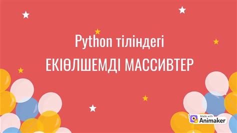 9 сынып Python 22 Екі өлшемді массивтер Youtube