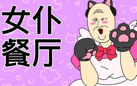 JJALTOON 原创 女仆餐厅 JJALTOON JJALTOON 哔哩哔哩视频