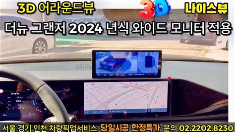 더뉴 그랜져 나이스뷰 리얼 3d 어라운드뷰 와이드모니터 Gn7ig소나타lfdn8아반떼cn7k5k7k8k9제네시스g7080아이오닉56서라운드뷰