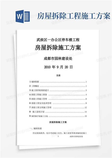 某工程房屋拆除施工方案word模板免费下载编号1y6aljewy图精灵