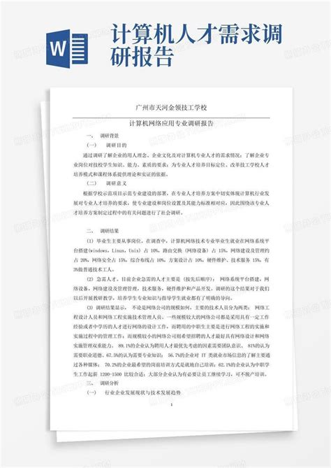 09 计算机网络应用专业人才需求调研报告word模板下载编号lrxrdjdm熊猫办公